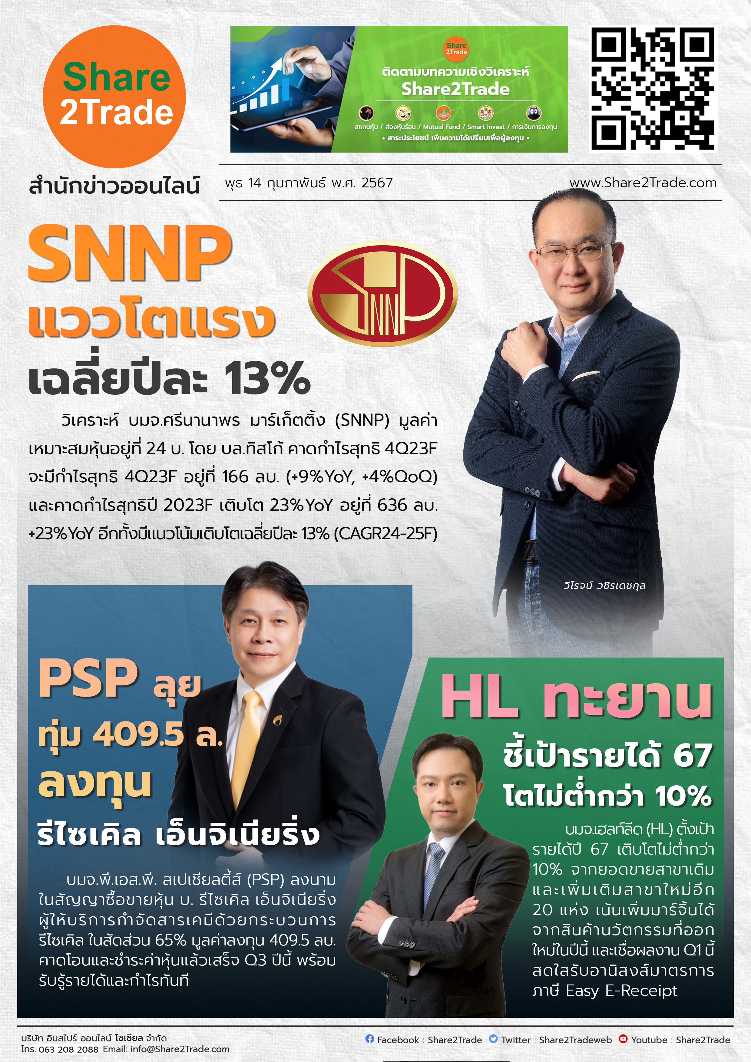 หนังสือพิมพ์อิเล็กทรอนิกส์ Share2Trade 14 ก.พ. 67 (SNNP, PSP, HL) | Share2Trade